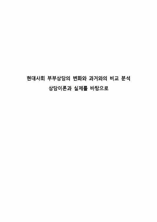 현대사회 부부상담의 변화와 과거와의 비교 분석 상담이론과 실제를 바탕으로