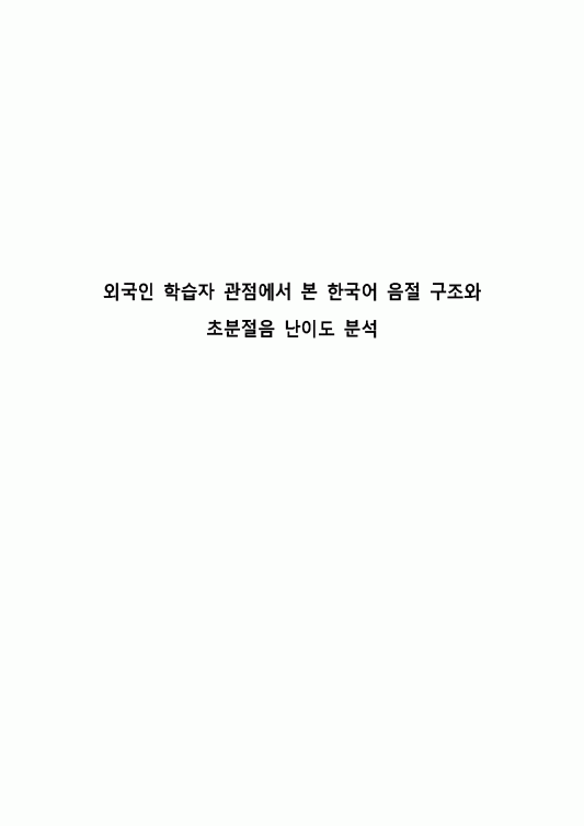 외국인 학습자 관점에서 본 한국어 음절 구조와 초분절음 난이도 분석