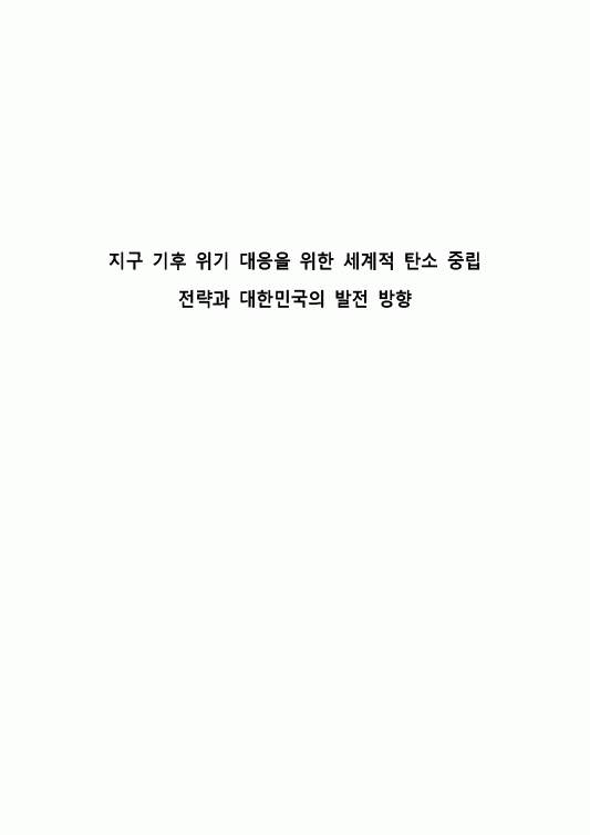 지구 기후 위기 대응을 위한 세계적 탄소 중립 전략과 대한민국의 발전 방향