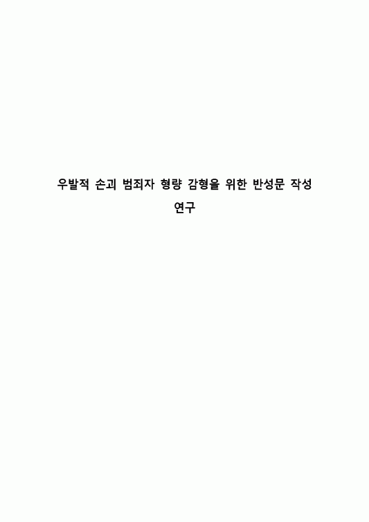 우발적 손괴 범죄자 형량 감형을 위한 반성문 작성 연구