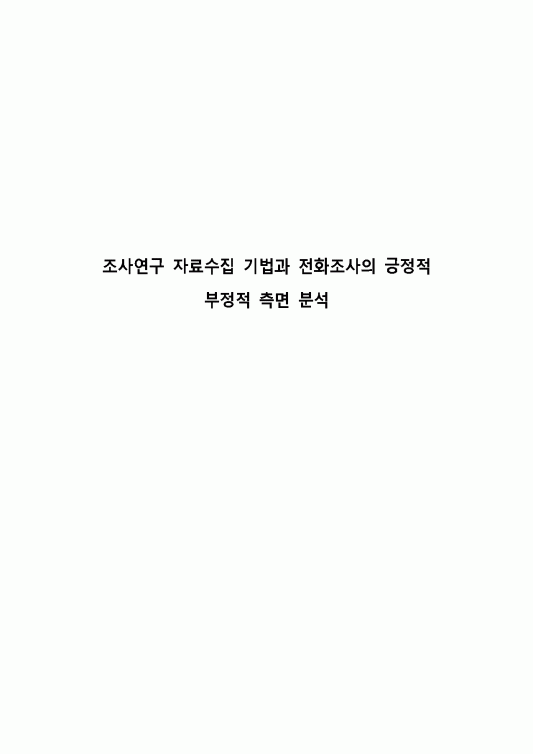 조사연구 자료수집 기법과 전화조사의 긍정적 부정적 측면 분석