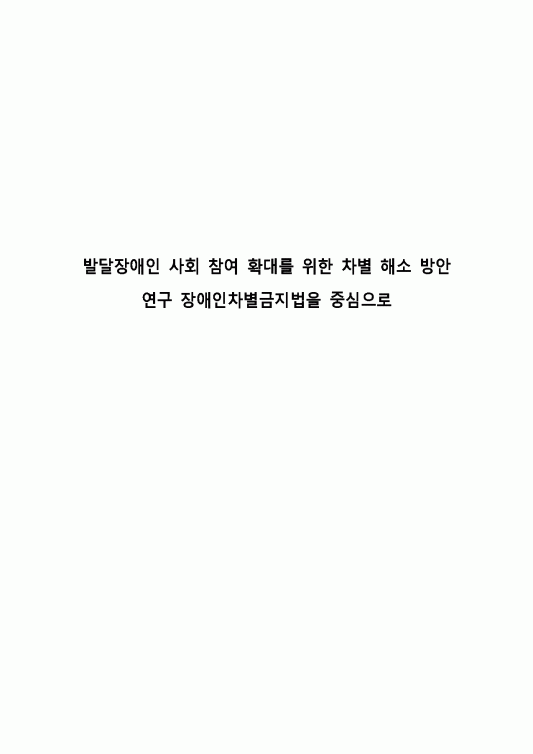 발달장애인 사회 참여 확대를 위한 차별 해소 방안 연구 장애인차별금지법을 중심으로