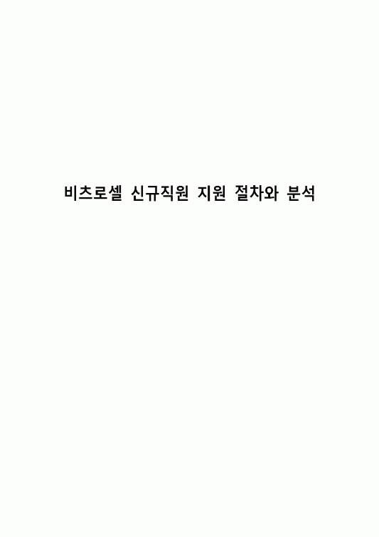 비츠로셀 신규직원 지원 절차와 분석