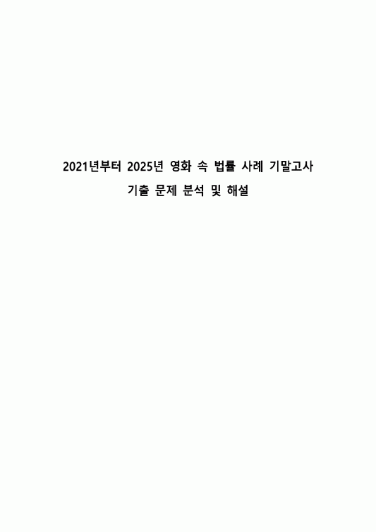 2021년부터 2025년 영화 속 법률 사례 기말고사 기출 문제 분석 및 해설