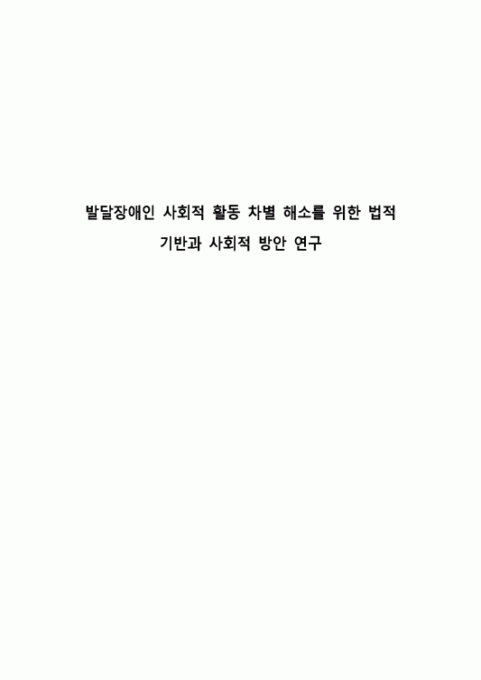 발달장애인 사회적 활동 차별 해소를 위한 법적 기반과 사회적 방안 연구