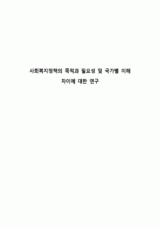 사회복지정책의 목적과 필요성 및 국가별 이해 차이에 대한 연구