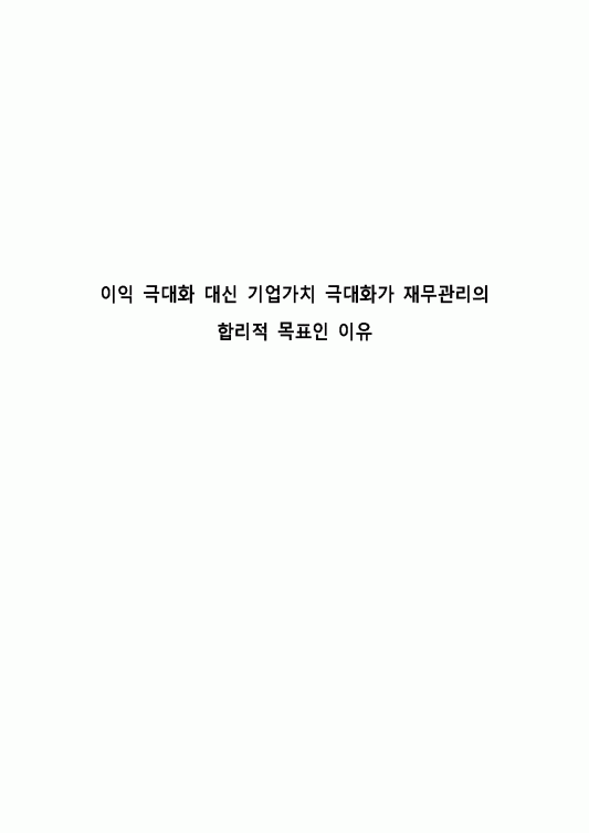 이익 극대화 대신 기업가치 극대화가 재무관리의 합리적 목표인 이유
