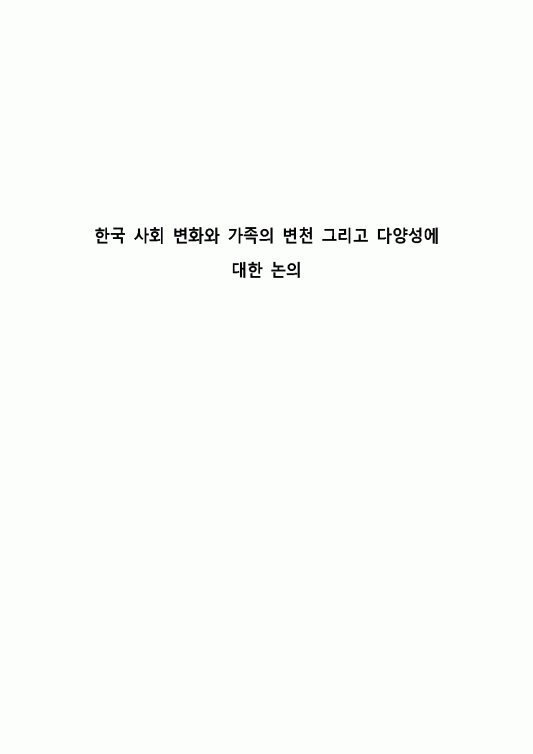 한국 사회 변화와 가족의 변천 그리고 다양성에 대한 논의