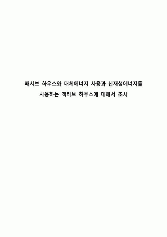 패시브 하우스와 대체에너지 사용과 신재생에너지를 사용하는 액티브 하우스에 대해서 조사