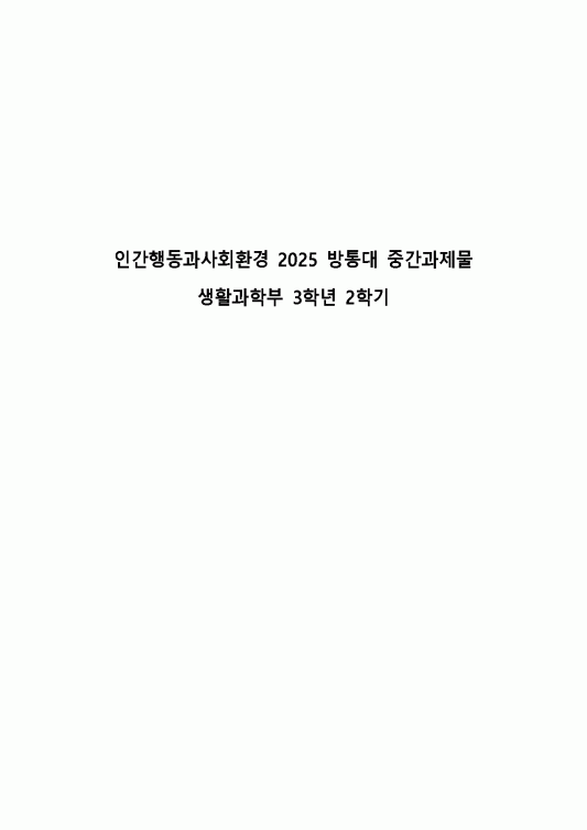 인간행동과사회환경 2025 방통대 중간과제물 생활과학부 3학년 2학기