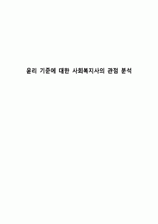 윤리 기준에 대한 사회복지사의 관점 분석