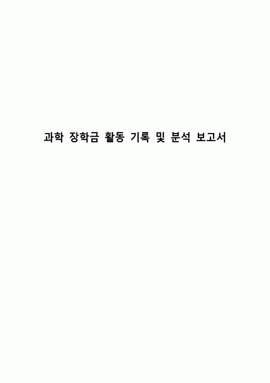 과학 장학금 활동 기록 및 분석 보고서