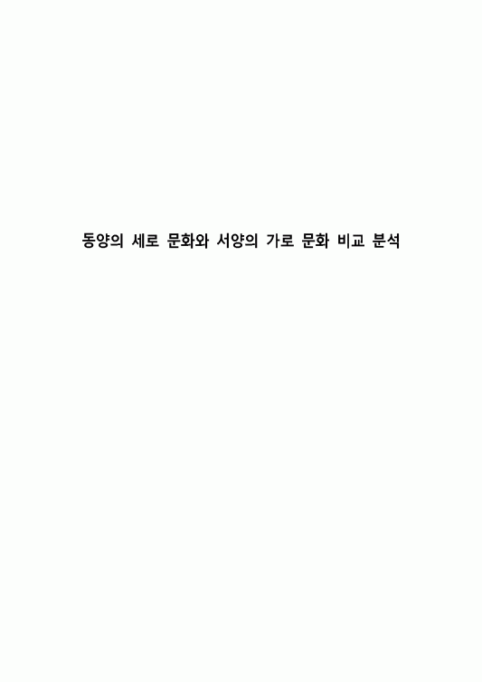 동양의 세로 문화와 서양의 가로 문화 비교 분석