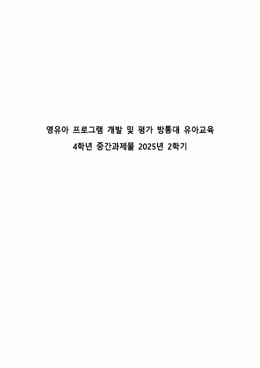 영유아 프로그램 개발 및 평가 방통대 유아교육 4학년 중간과제물 2025년 2학기