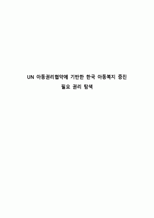 UN 아동권리협약에 기반한 한국 아동복지 증진 필요 권리 탐색