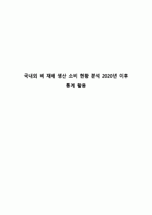 국내외 벼 재배 생산 소비 현황 분석 2020년 이후 통계 활용
