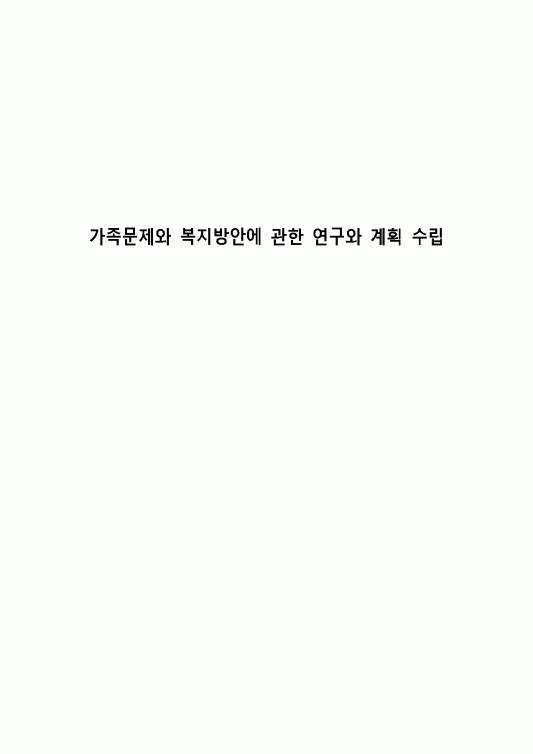 가족문제와 복지방안에 관한 연구와 계획 수립