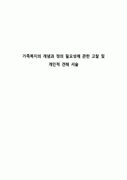 가족복지의 개념과 정의 필요성에 관한 고찰 및 개인적 견해 서술