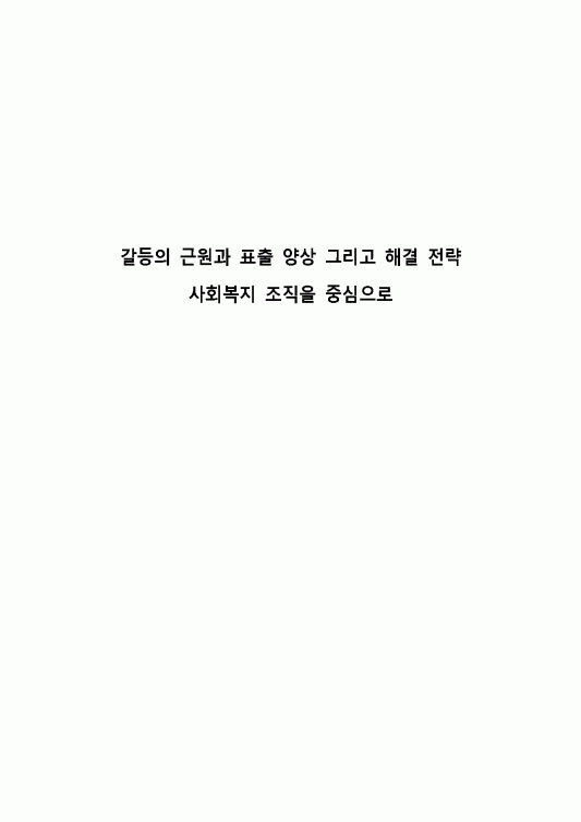 갈등의 근원과 표출 양상 그리고 해결 전략 사회복지 조직을 중심으로