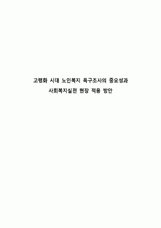 고령화 시대 노인복지 욕구조사의 중요성과 사회복지실천 현장 적용 방안