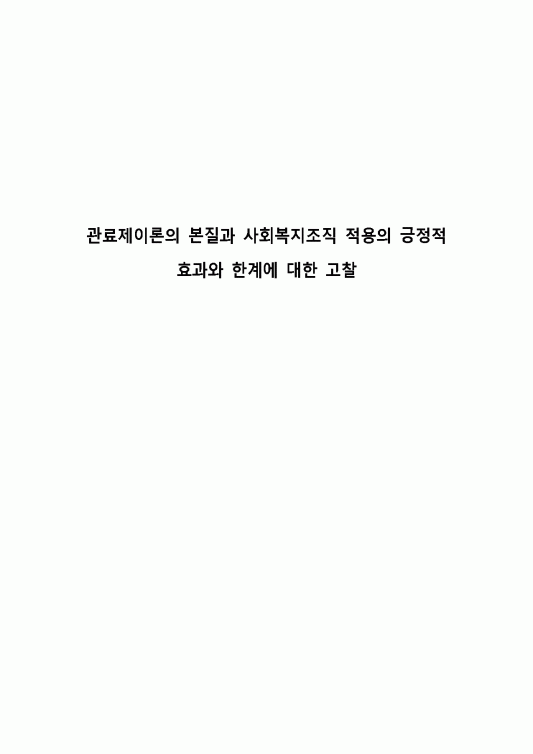 관료제이론의 본질과 사회복지조직 적용의 긍정적 효과와 한계에 대한 고찰