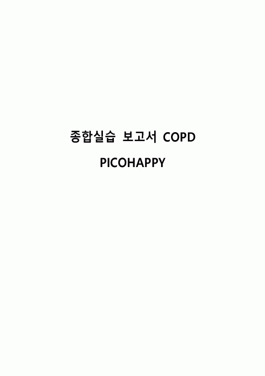 종합실습 보고서 COPD PICOHAPPY