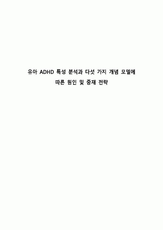 유아 ADHD 특성 분석과 다섯 가지 개념 모델에 따른 원인 및 중재 전략