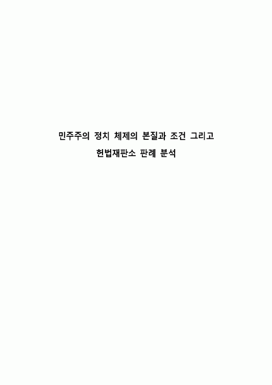 민주주의 정치 체제의 본질과 조건 그리고 헌법재판소 판례 분석
