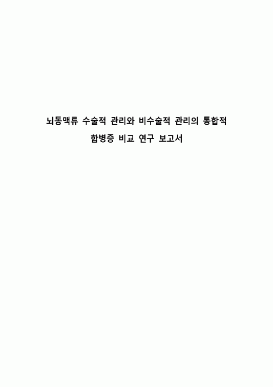 뇌동맥류 수술적 관리와 비수술적 관리의 통합적 합병증 비교 연구 보고서