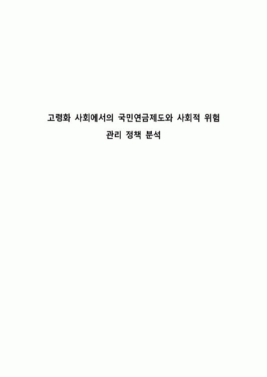 고령화 사회에서의 국민연금제도와 사회적 위험 관리 정책 분석
