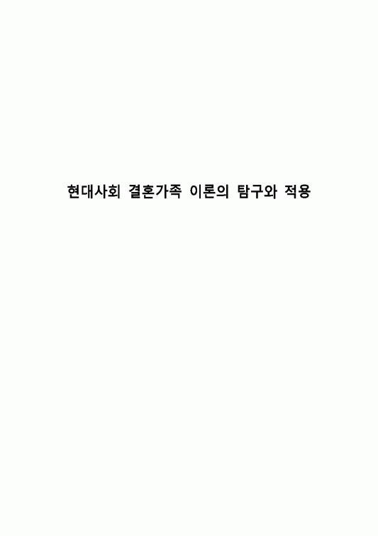 현대사회 결혼가족 이론의 탐구와 적용