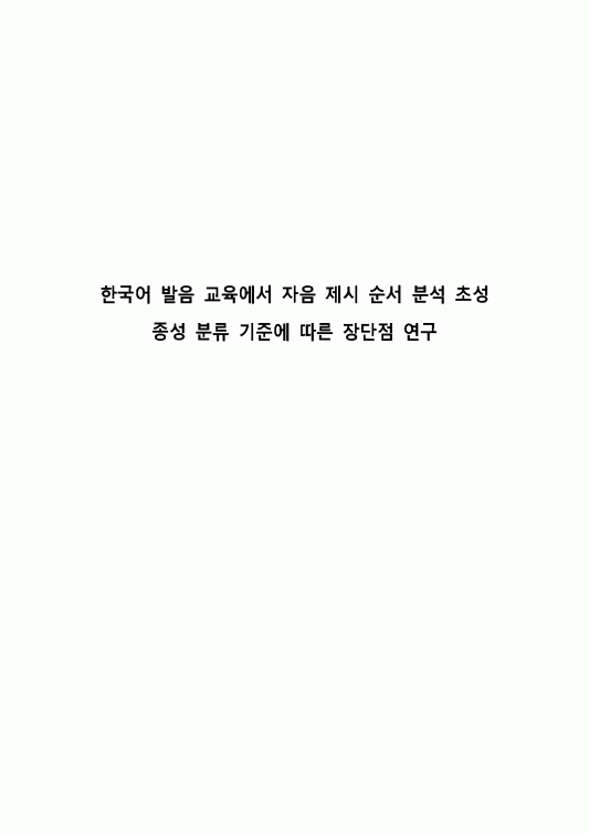 한국어 발음 교육에서 자음 제시 순서 분석 초성 종성 분류 기준에 따른 장단점 연구