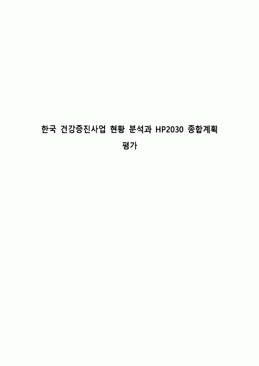 한국 건강증진사업 현황 분석과 HP2030 종합계획 평가
