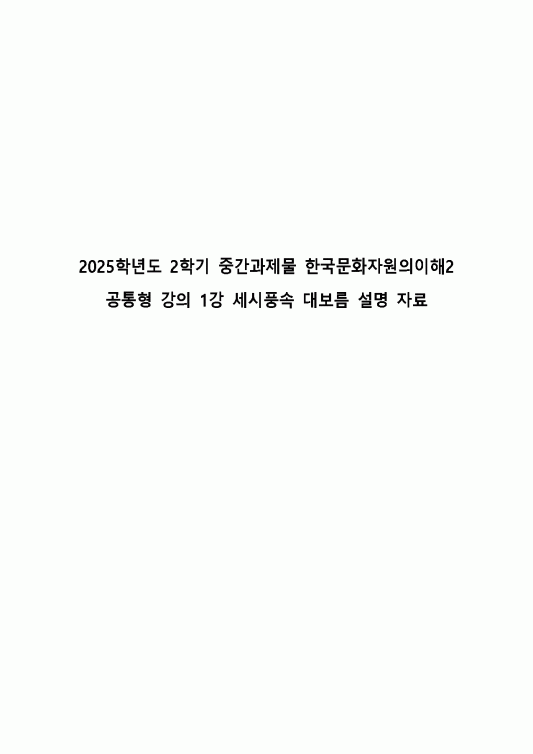 2025학년도 2학기 중간과제물 한국문화자원의이해2 공통형 강의 1강 세시풍속 대보름 설명 자료