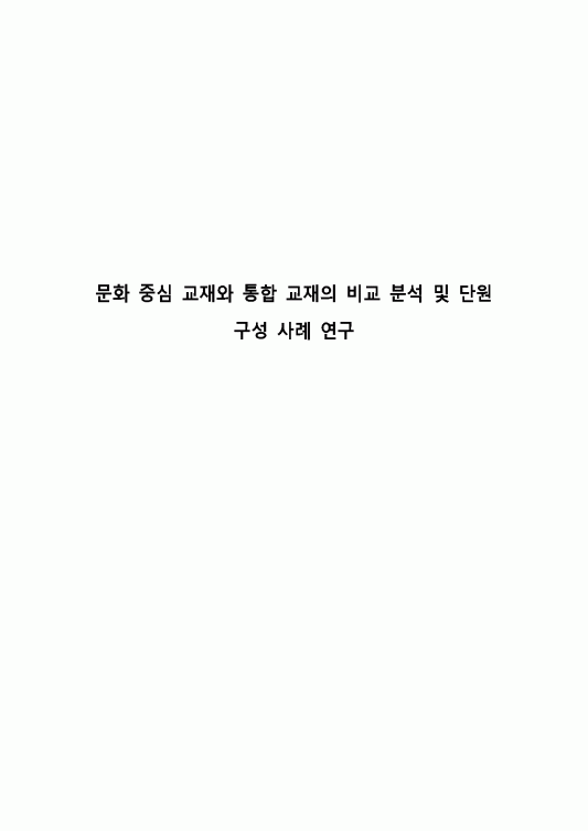 문화 중심 교재와 통합 교재의 비교 분석 및 단원 구성 사례 연구