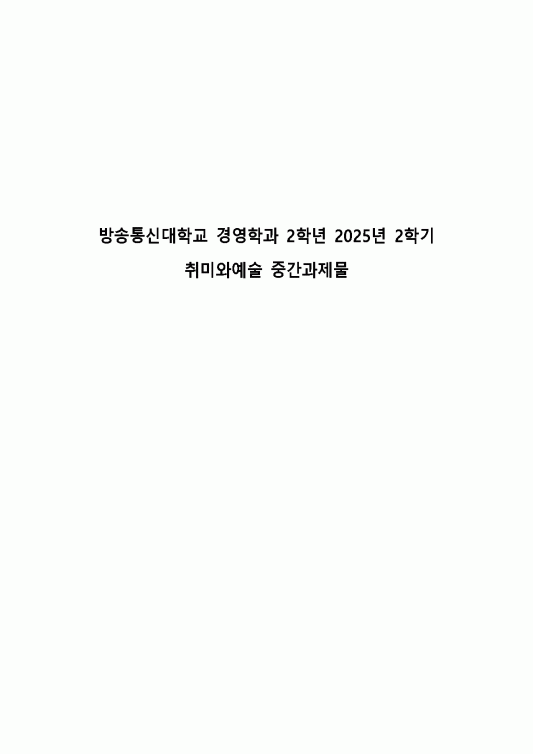 방송통신대학교 경영학과 2학년 2025년 2학기 취미와예술 중간과제물