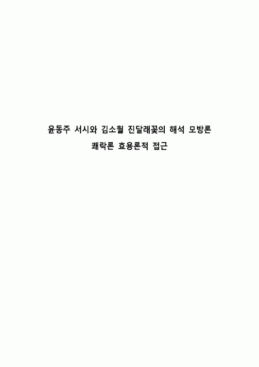 윤동주 서시와 김소월 진달래꽃의 해석 모방론 쾌락론 효용론적 접근
