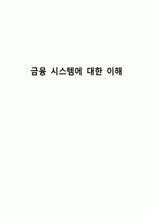 금융 시스템에 대한 이해
