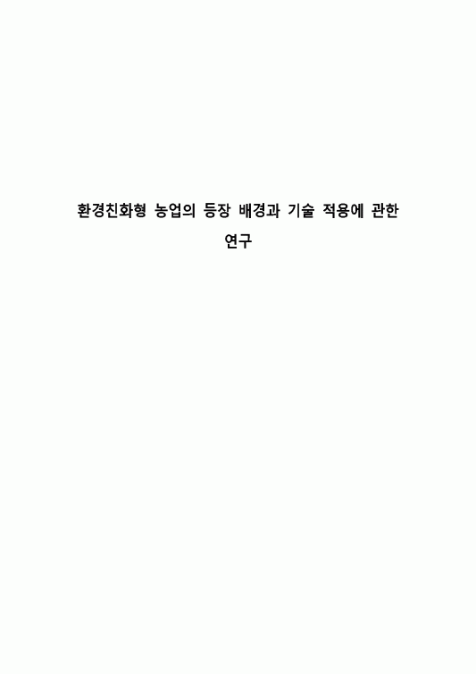 환경친화형 농업의 등장 배경과 기술 적용에 관한 연구