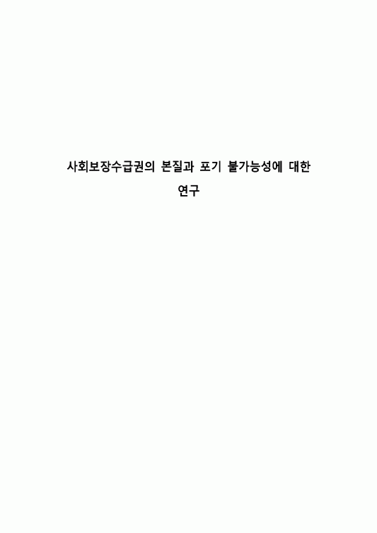 사회보장수급권의 본질과 포기 불가능성에 대한 연구