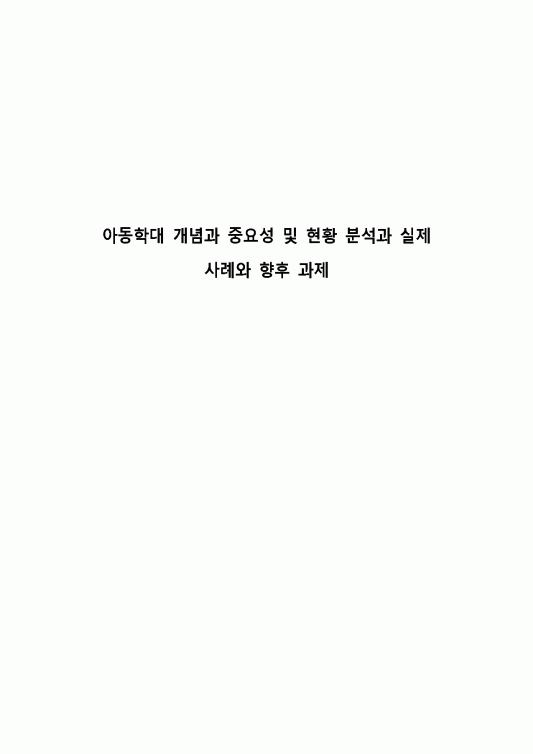 아동학대 개념과 중요성 및 현황 분석과 실제 사례와 향후 과제