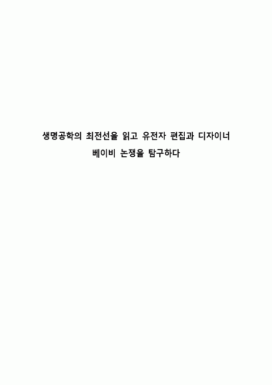 생명공학의 최전선을 읽고 유전자 편집과 디자이너 베이비 논쟁을 탐구하다