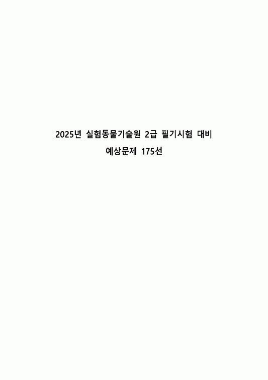 2025년 실험동물기술원 2급 필기시험 대비 예상문제 175선
