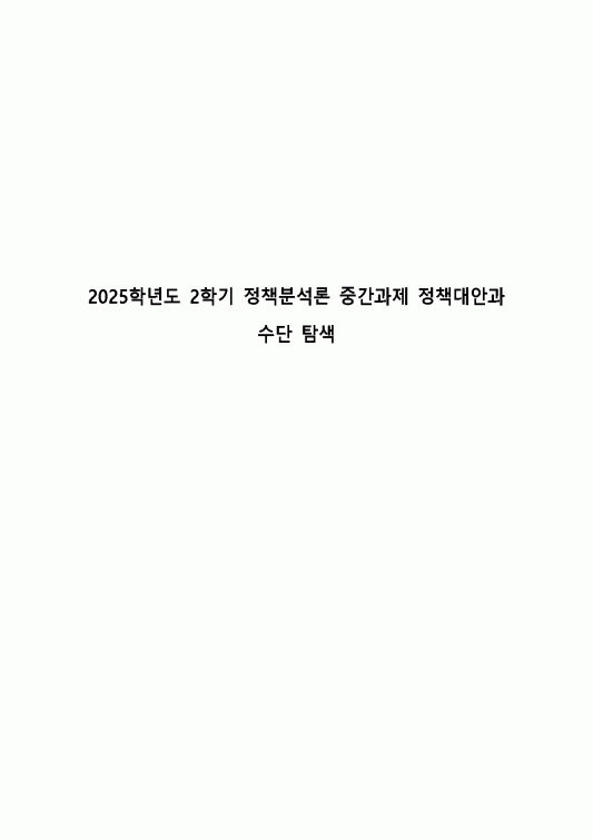2025학년도 2학기 정책분석론 중간과제 정책대안과 수단 탐색