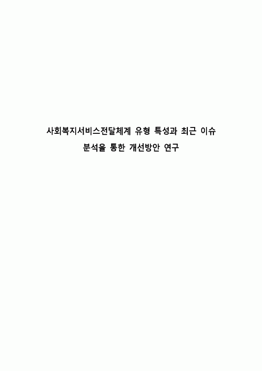 사회복지서비스전달체계 유형 특성과 최근 이슈 분석을 통한 개선방안 연구
