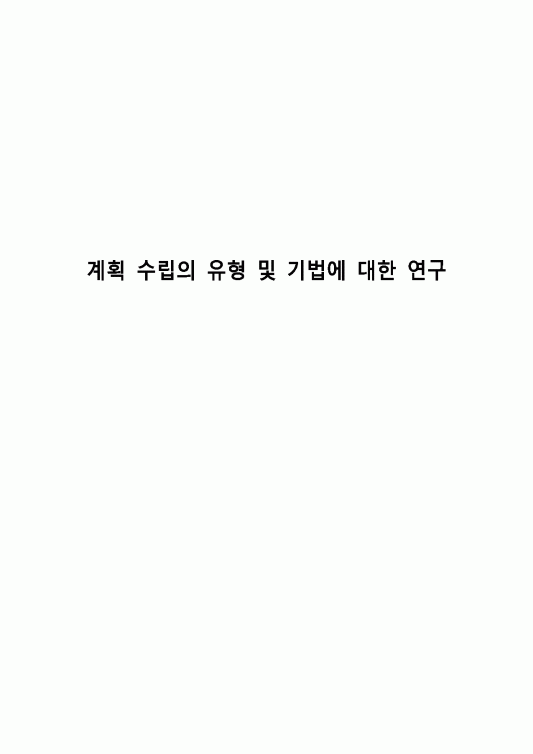 계획 수립의 유형 및 기법에 대한 연구