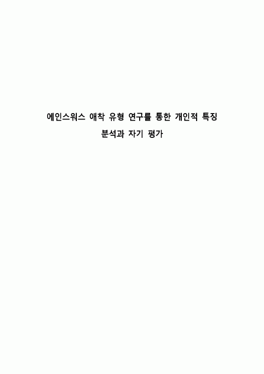 에인스워스 애착 유형 연구를 통한 개인적 특징 분석과 자기 평가