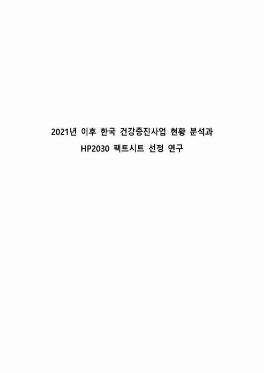 2021년 이후 한국 건강증진사업 현황 분석과 HP2030 팩트시트 선정 연구