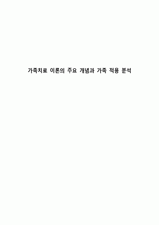 가족치료 이론의 주요 개념과 가족 적용 분석