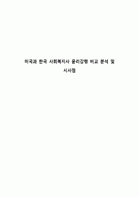 미국과 한국 사회복지사 윤리강령 비교 분석 및 시사점